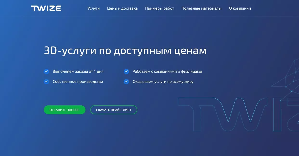 3D-услуги в TWIZE | Контакты